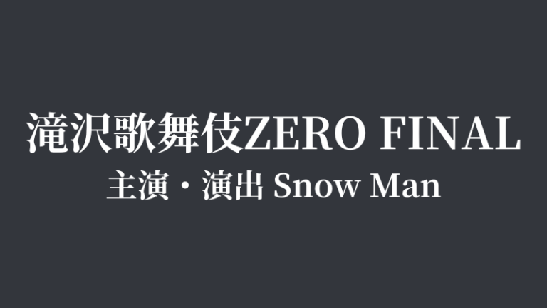Snow Man 初のスタジアムツアー「Snow Man 1st Stadium Live Snow World」開催決定! - Snow Man Information