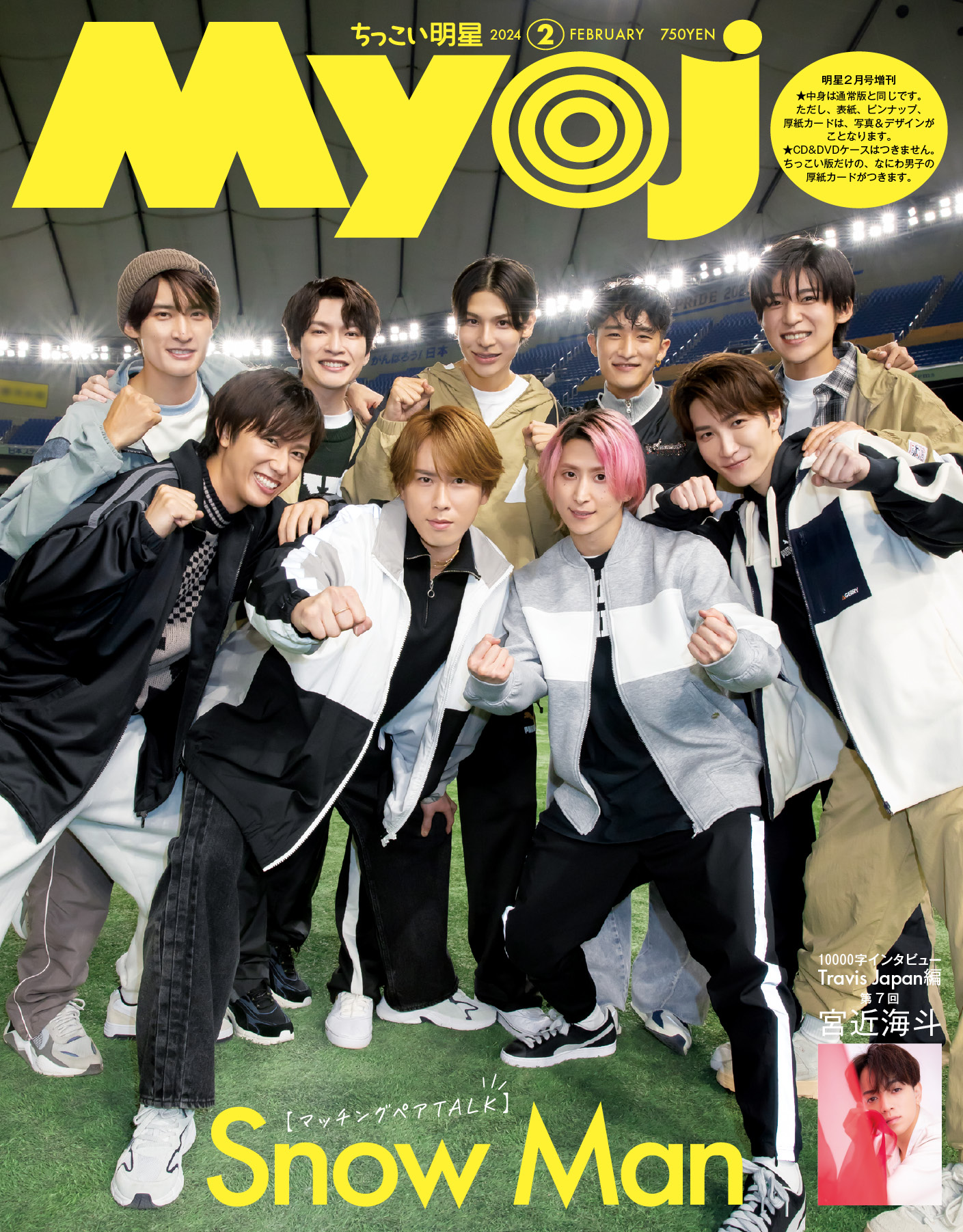 1/22発売「Myojo／ちっこいMyojo 2025年 3月号」Snow Man - Snow Man Information