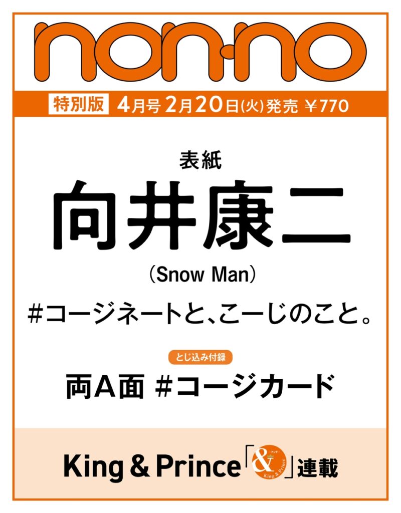 8/6発売「POTATO (ポテト) 2024年9月号」表紙 Snow Man - Snow Man Information