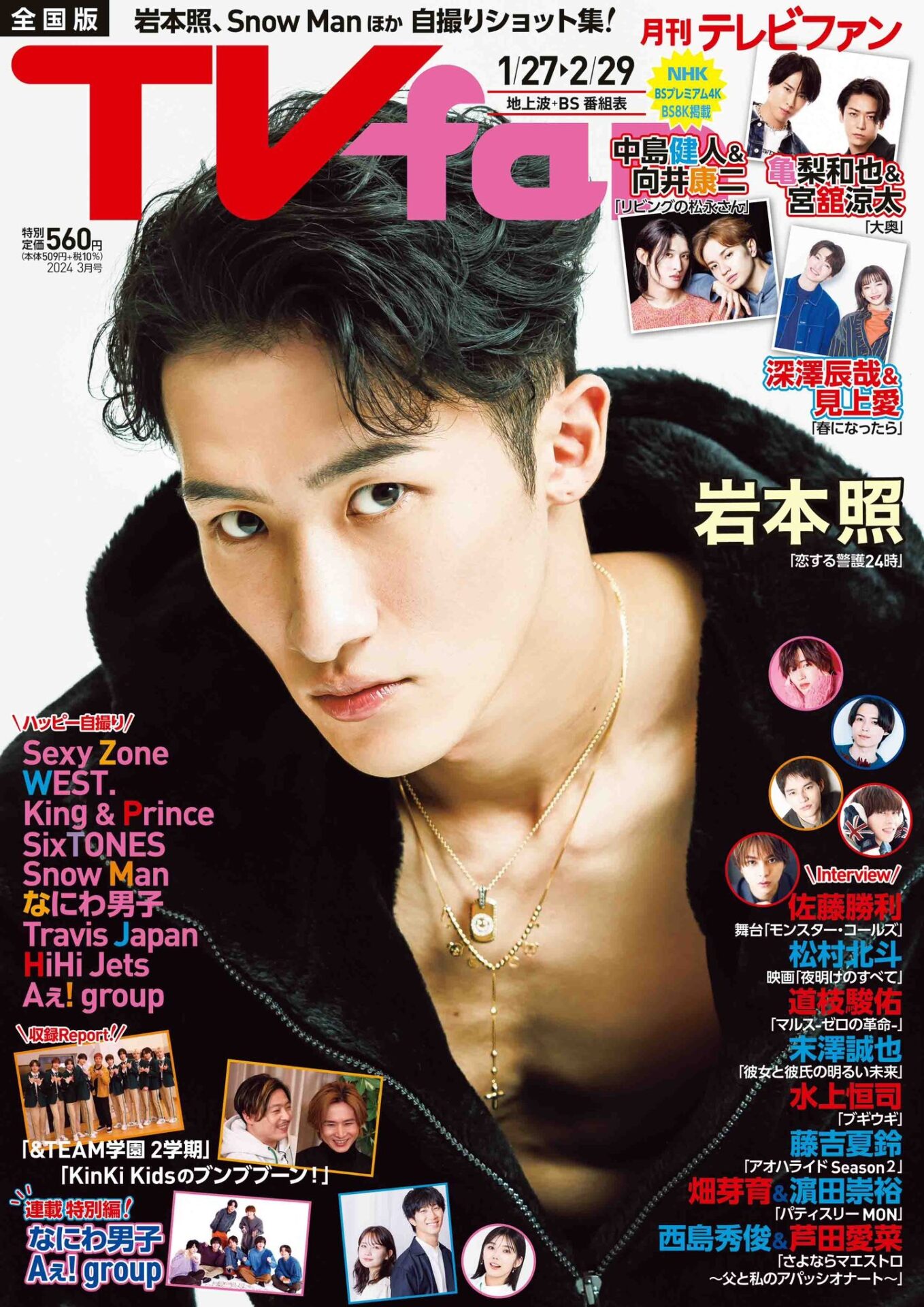 10/23発売「TVfan 2025年12月号」 - Snow Man Information