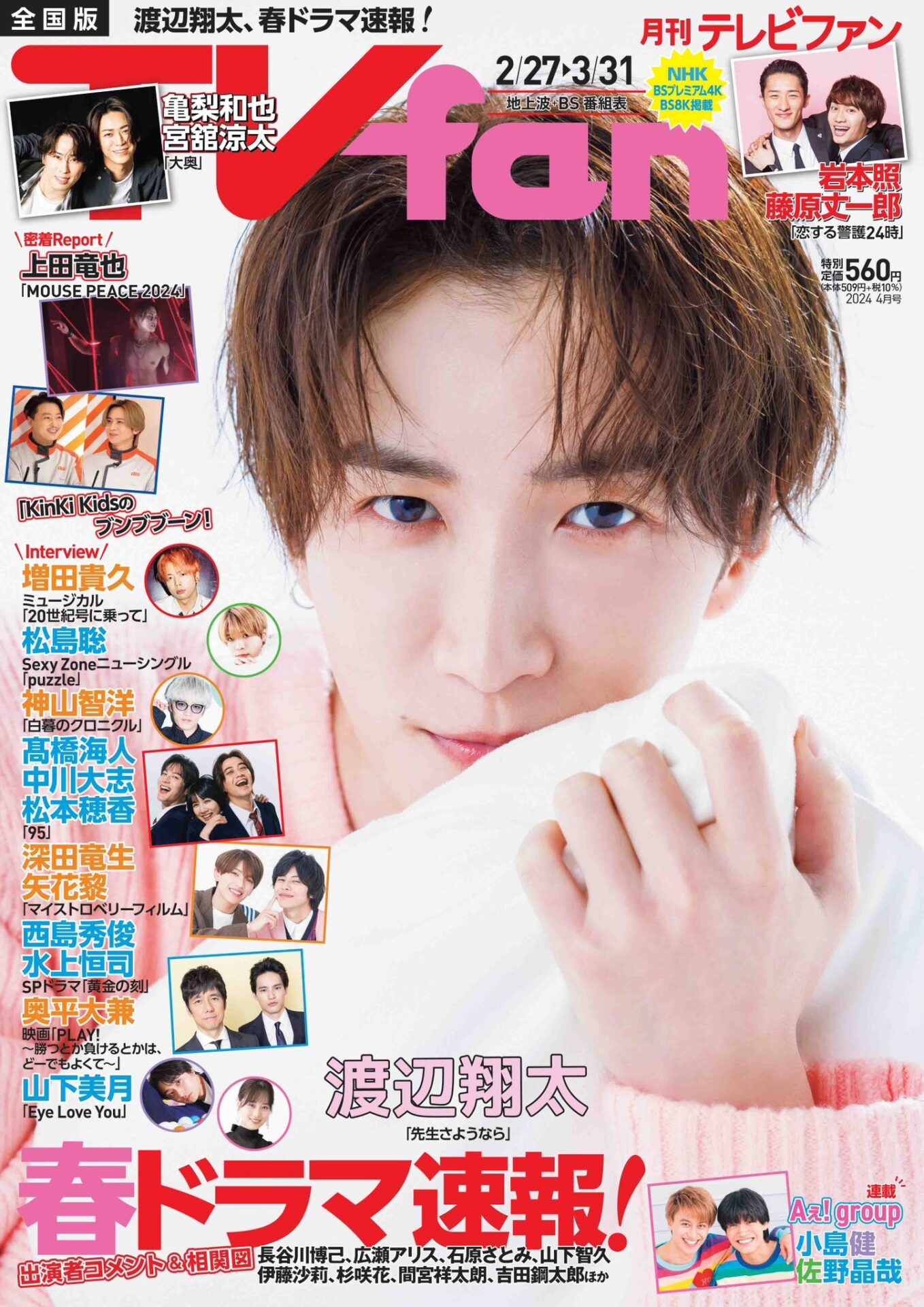 10/23発売「TVfan 2025年12月号」 - Snow Man Information