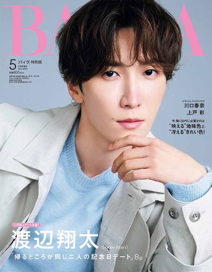 9/28発売「BAILA(バイラ)11月号 増刊」深澤辰哉 表紙 - Snow Man Information