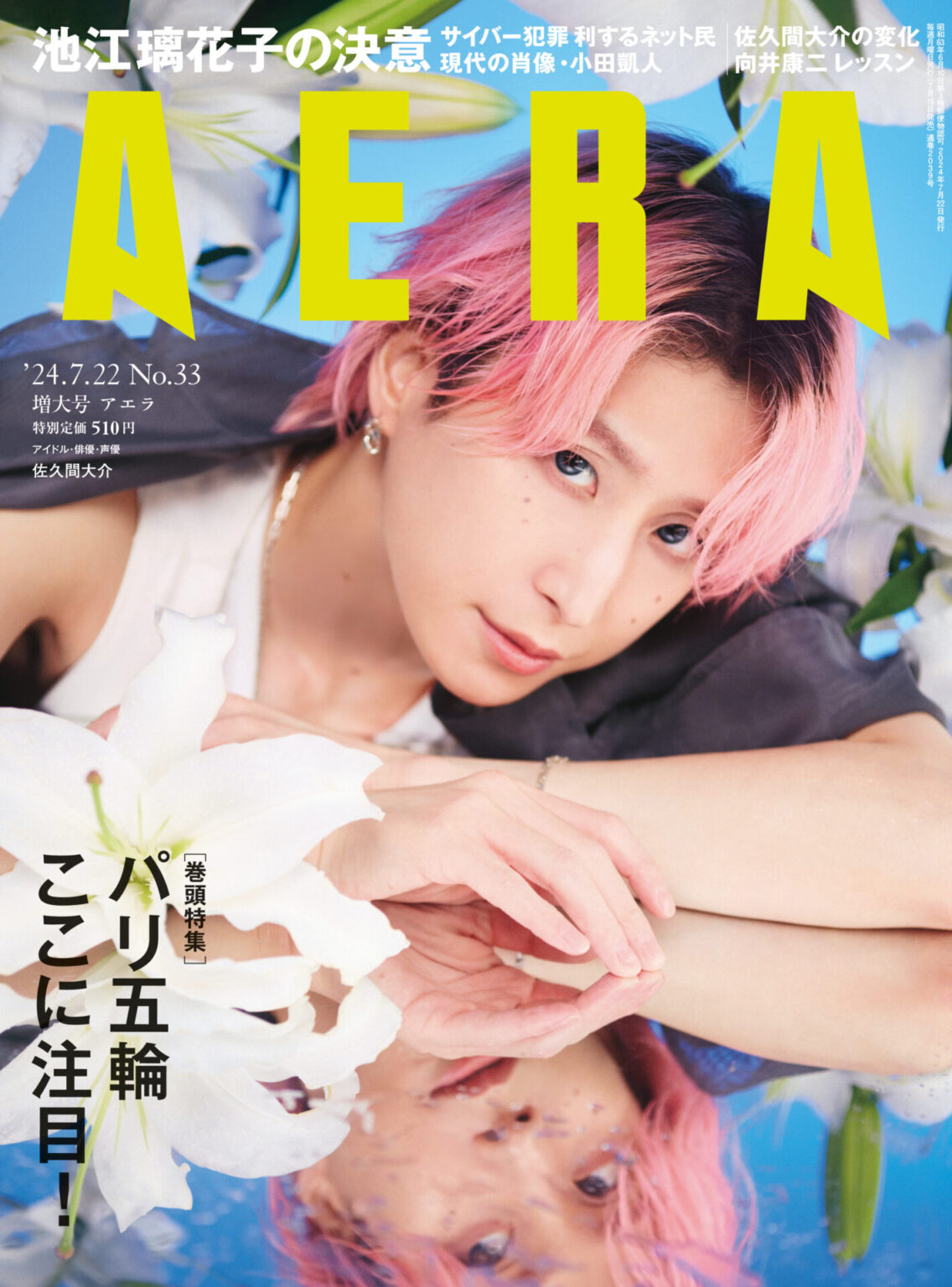 10/20発売「AERA (アエラ) 10/27増大号」 - Snow Man Information