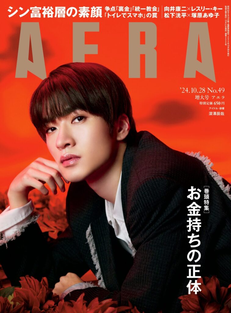 10/20発売「AERA (アエラ) 10/27増大号」 - Snow Man Information