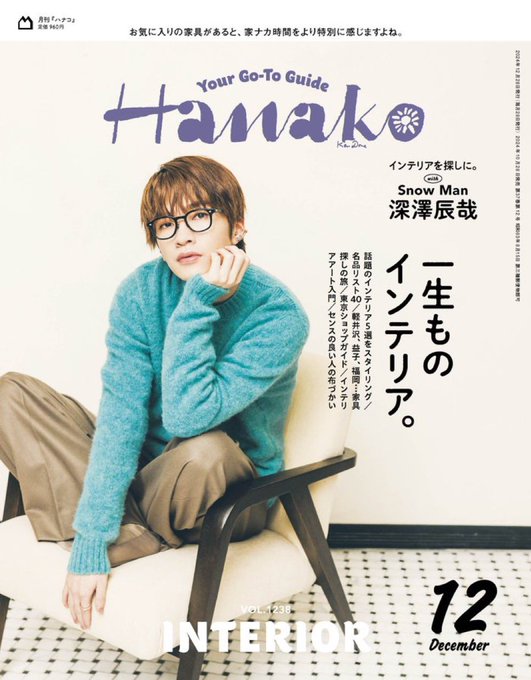 11/28発売「Hanako(ハナコ) 2026年 1月号」 - Snow Man Information
