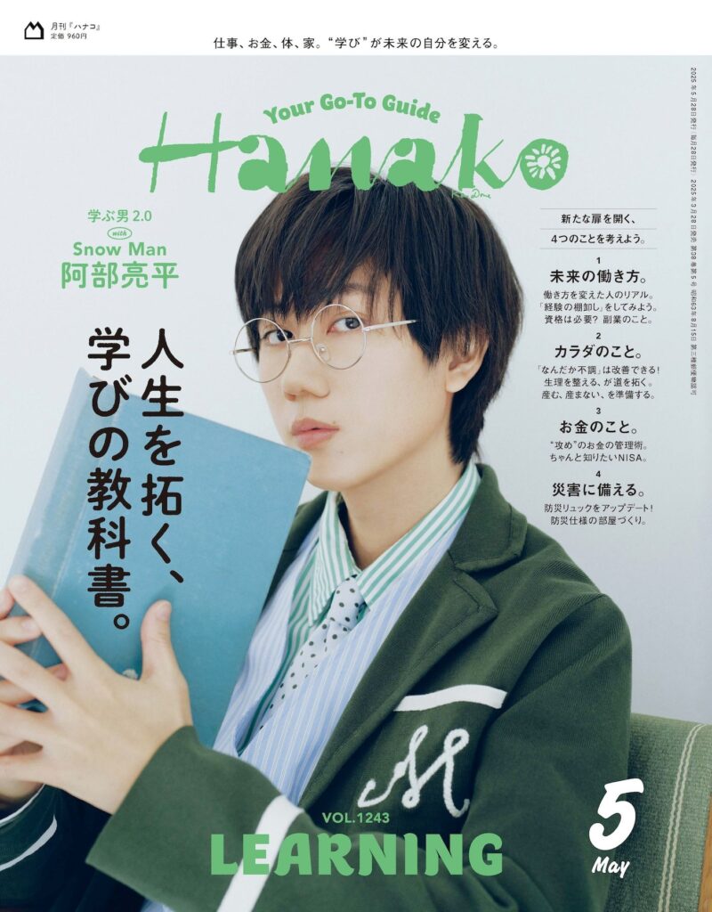 3/28発売「Hanako(ハナコ) 2025年 5月号」 - Snow Man Information