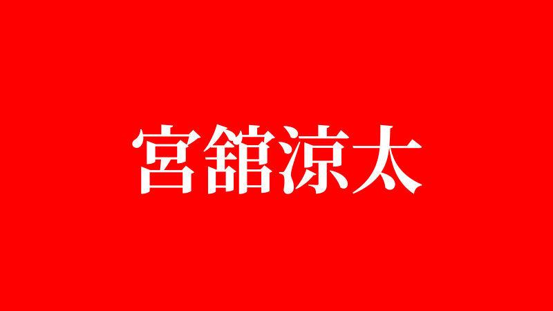 Snow Man 宮舘涼太 時代劇 映画「黒牢城」出演決定！ - Snow Man Information