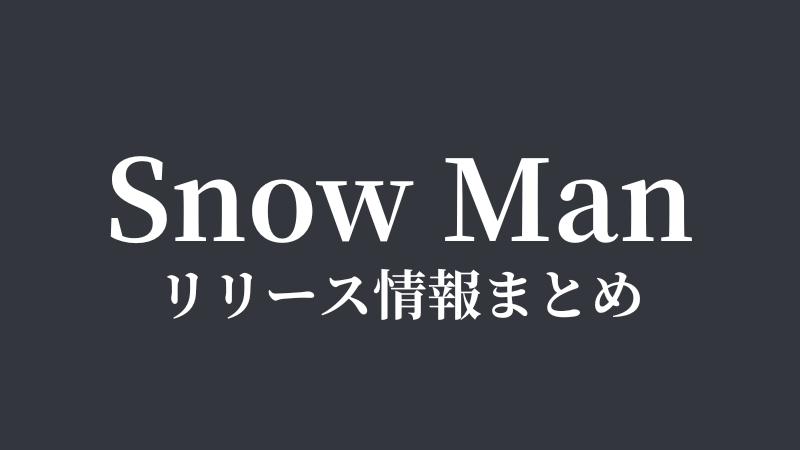 Snow Man冠番組「それSnow Manにやらせて下さい」2023年4月からゴールデンレギュラー放送決定！ - Snow Man ...
