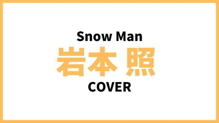 10/19発売「Harper’s BAZAAR 2024年12月号 通常版」目黒蓮 - Snow Man Information
