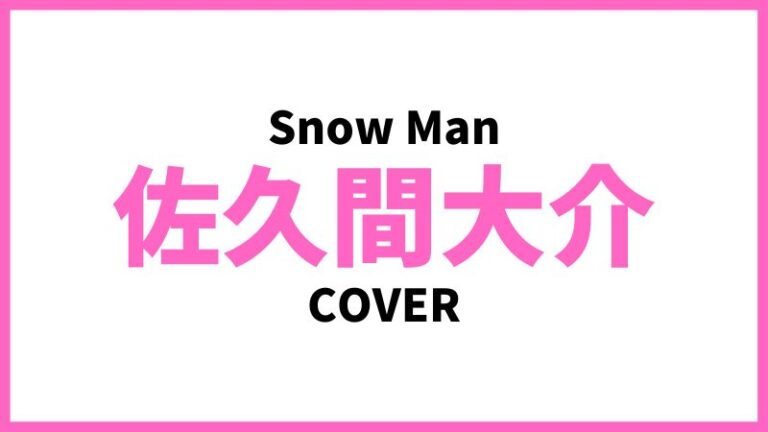 9/29発売「GIANNA #16 SPECIAL EDITION版」 - Snow Man Information