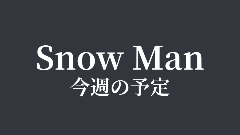 Snow Man 新ラジオ番組「Snow World Radio」配信決定！ - Snow Man Information