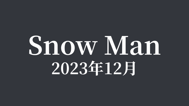 Snow Man冠番組「それSnow Manにやらせて下さい」2023年4月からゴールデンレギュラー放送決定！ - Snow Man ...