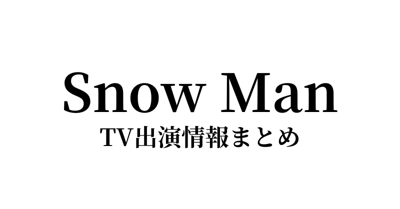Snow Man 深澤辰哉 フジテレビ「ノンストップ！」新レギュラーに決定！ - Snow Man Information