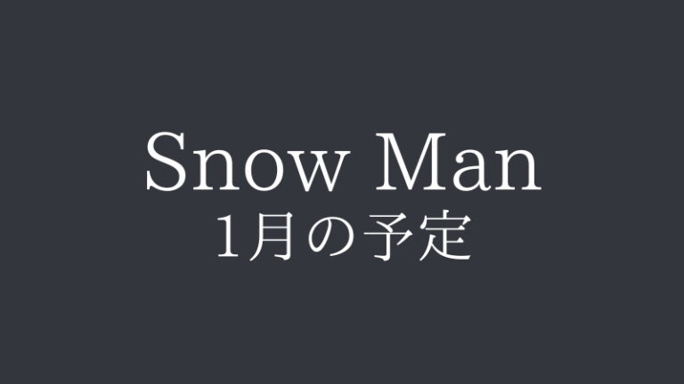 Snow Man 12th シングル「SERIOUS」2025年7月23日発売決定！ - Snow Man Information