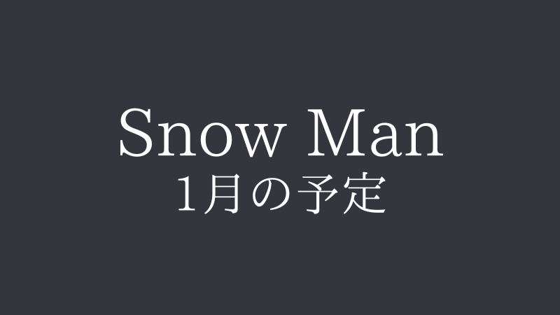 Snow Man 12th シングル「SERIOUS」2025年7月23日発売決定！ - Snow Man Information