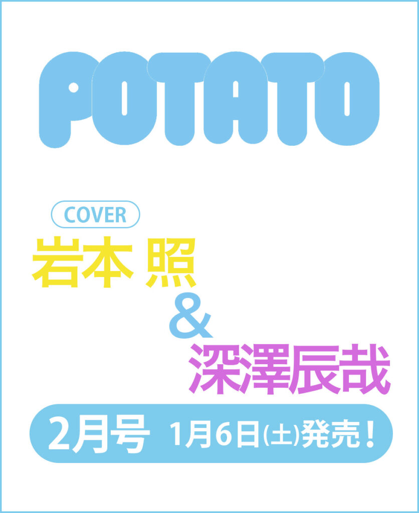 10/19発売「Harper’s BAZAAR 2024年12月号 通常版」目黒蓮 - Snow Man Information