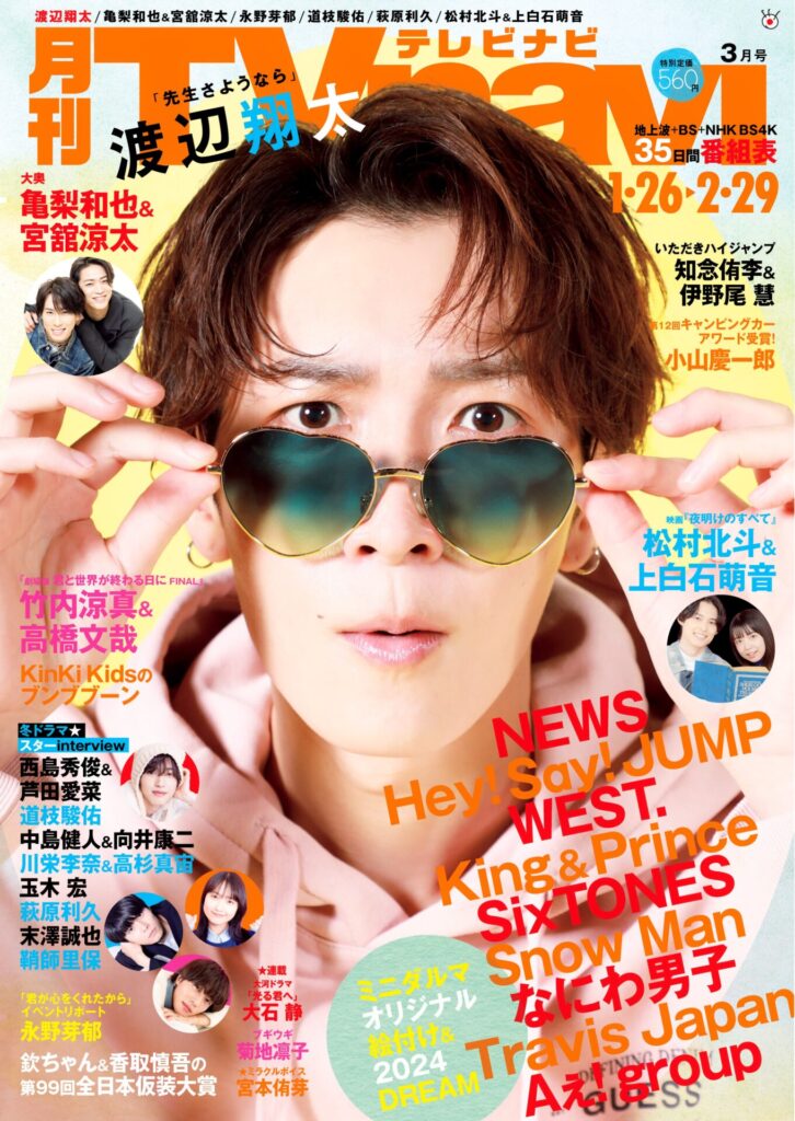 5/23発売「月刊TVnavi 2025年 7月号」 - Snow Man Information