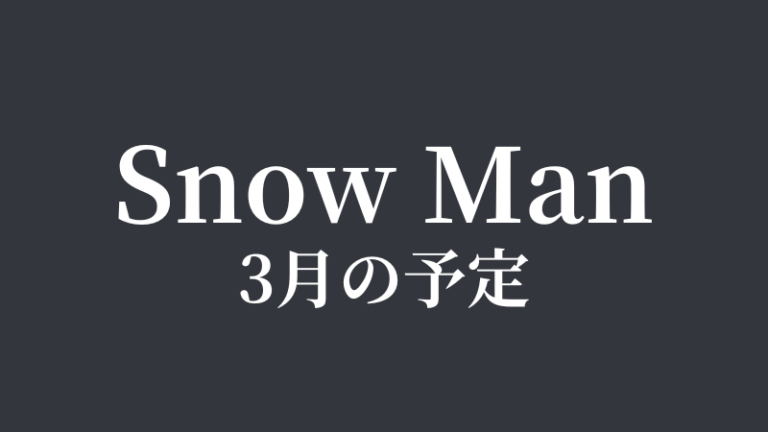 Snow Man 初のスタジアムツアー「Snow Man 1st Stadium Live Snow World」開催決定! - Snow ...