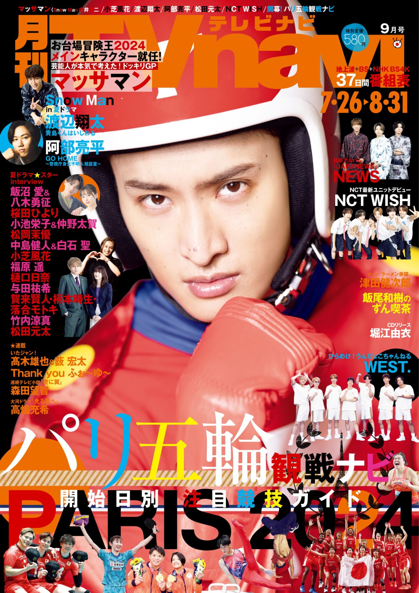 5/23発売「月刊TVnavi 2025年 7月号」 - Snow Man Information