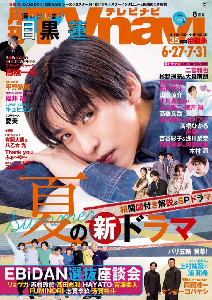 5/23発売「月刊TVnavi 2025年 7月号」 - Snow Man Information