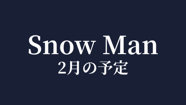 Snow Man 12th シングル「SERIOUS」2025年7月23日発売決定！ - Snow Man Information
