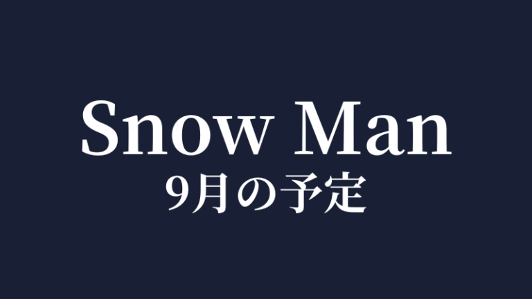 Snow Man 初のスタジアムツアー「Snow Man 1st Stadium Live Snow World」開催決定! - Snow ...