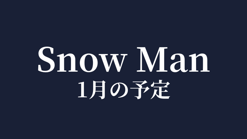 「Snow Man 1st Stadium Live Snow World」Netflixにて世界独占配信決定！ - Snow Man ...