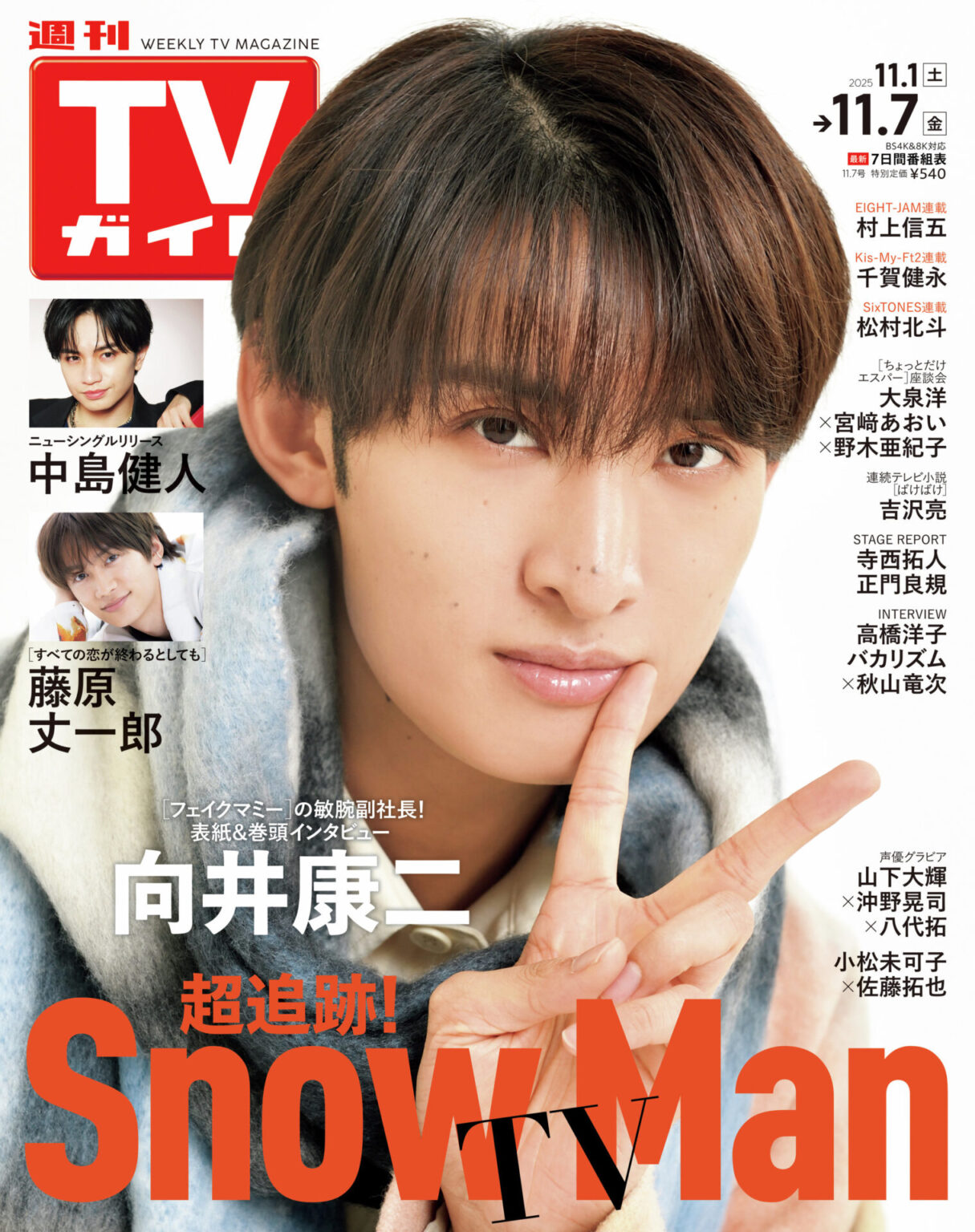 11/5発売「週刊TVガイド 11月14日号」 - Snow Man Information